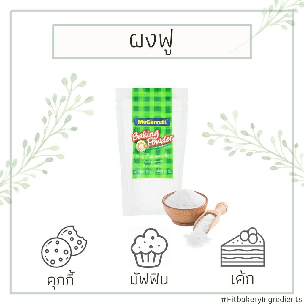 ผงฟู ดับเบิลแอคชั่น แม็กกาแรต Mcgarrett Baking Powder Double Action ...