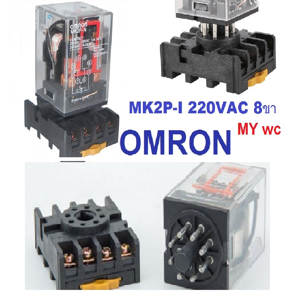 รีเลย์ ออมรอน MKS2P 220VAC ของแท้ 8ขา OMRON สินค้ารวมภาษี MK2P-I AC 220V Relay 8-Pin | Lazada.co.th