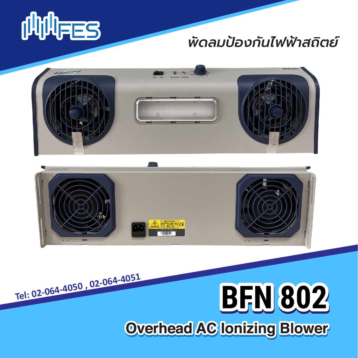 พัดลมป้องกันไฟฟ้าสถิตย์ BFN 802 Overhead AC Ionizing Blower | Lazada.co.th