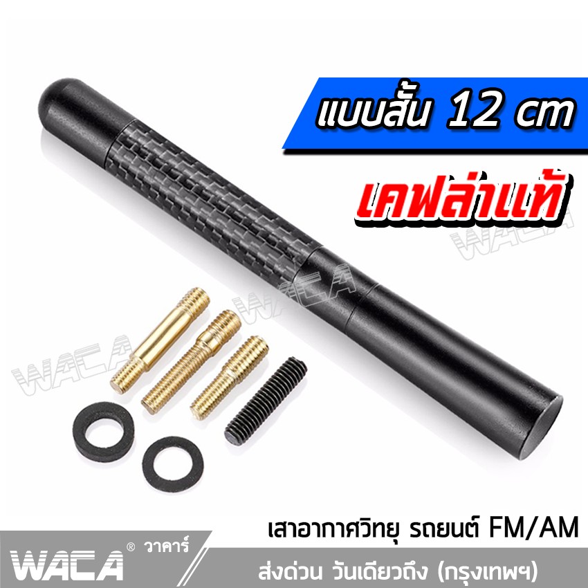 WACA 12 cm. เคฟล่าแท้ สาอากาศวิทยุรถยนต์แบบสั้น สำหรับรถ Toyota Honda Nissan Mazda Suzuki Ford ...