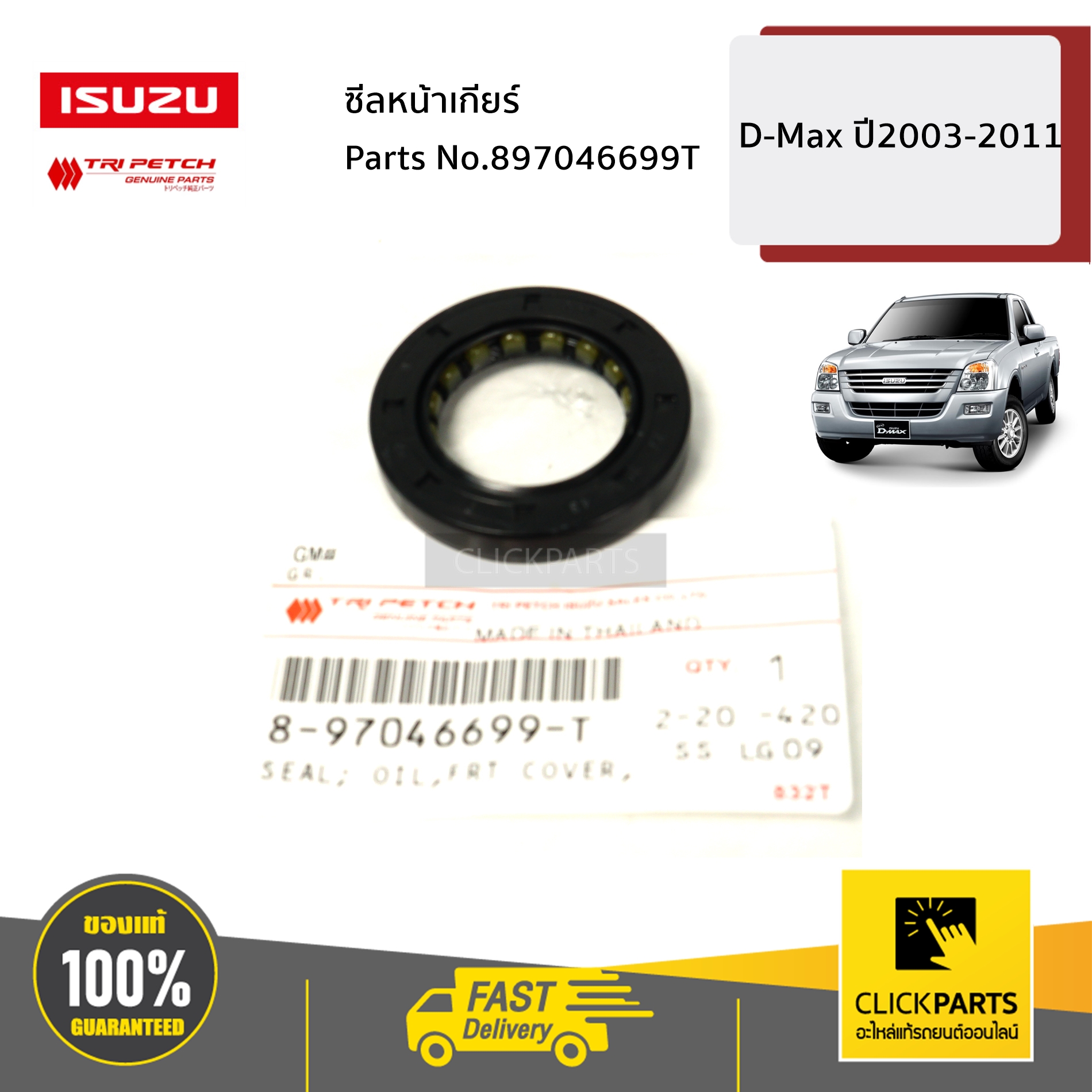ISUZU #897046699T ซีลหน้าเกียร์ D-Max ปี2003-2011 ของแท้ เบิกศูนย์ ...