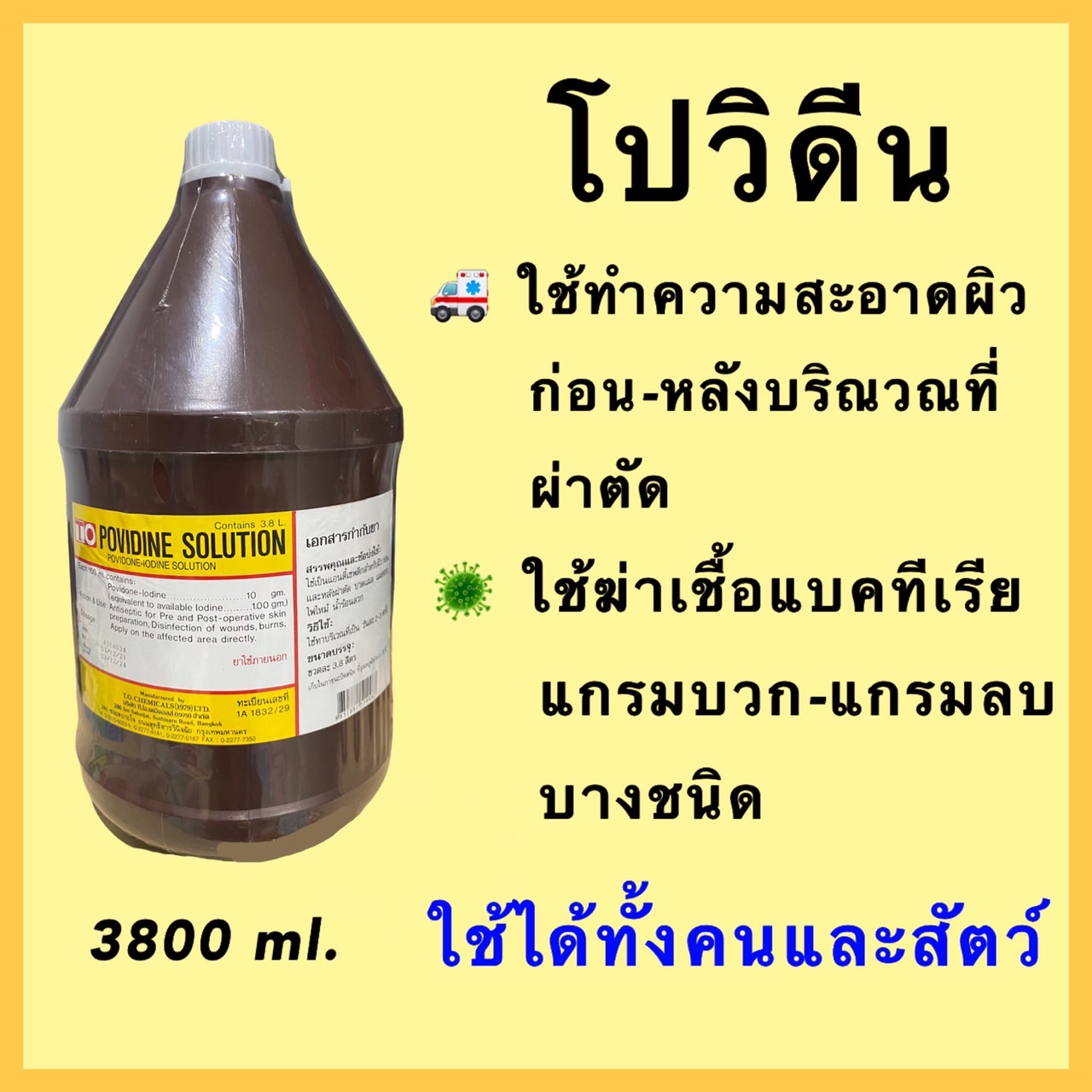 Polidine โปลิดีน โพวิดีน โพวิโดน ไอโอดีน เบตาดีน ผลิตภัณฑ์ฆ่าเชื้อ ทำ ...