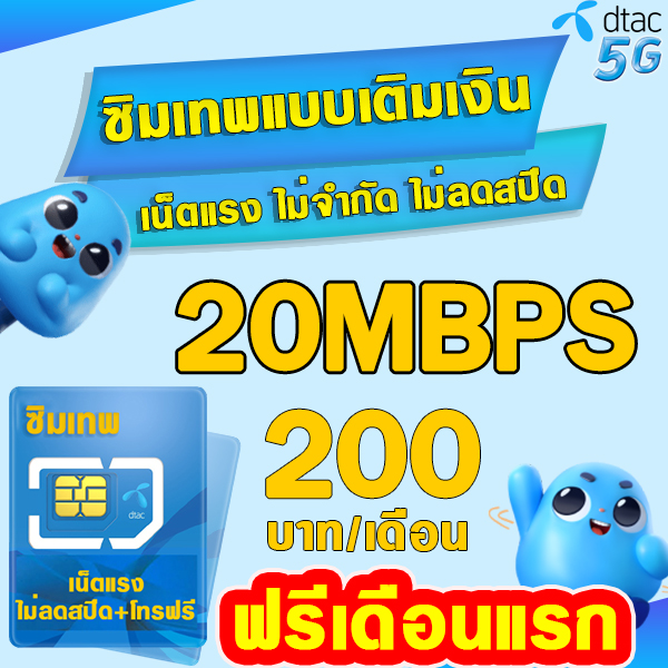 (เล่นฟรีเดือนแรก) DTAC 20 Mbps เฉพาะเน็ต 200บาท/เดือน ไม่อั้น ไม่ลดสปีดโทรฟรี โทรฟรี (ใช้ฟรี ...