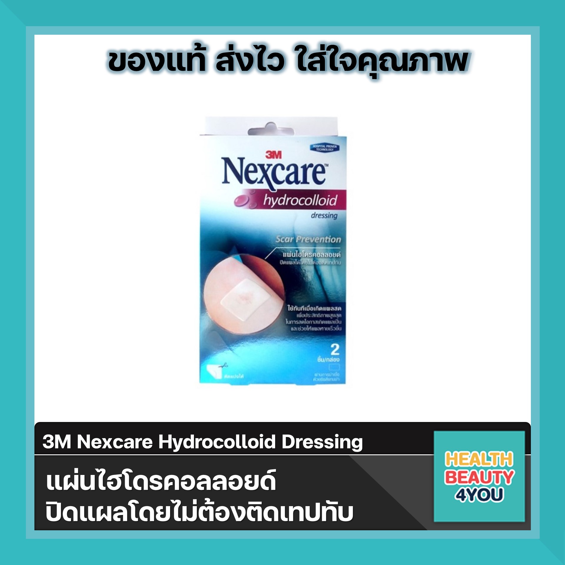 3M Nexcare Hydrocolloid Dressing ขนาด 60 x 100 มม.(2 ชิ้น/กล่อง) [1 ...