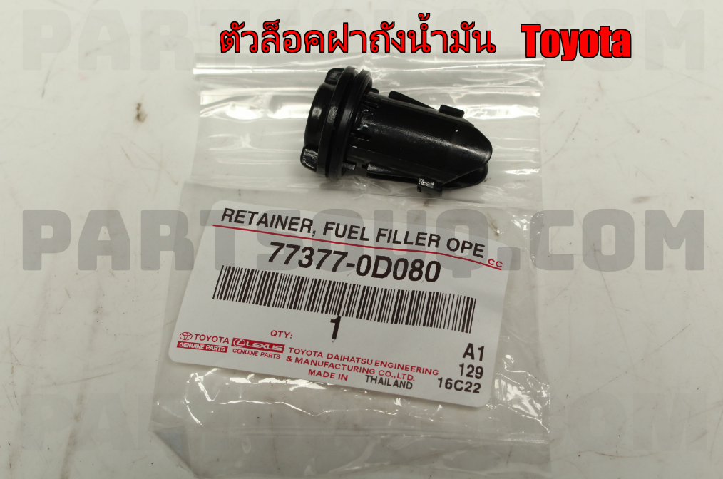 ส่งฟรี ตัวล็อคฝากถังน้ำมัน Toyota VIOS ปี 2014-2018 /REVO ปี 2015-2018 ...