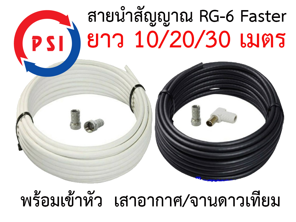 สายนำสัญญาณ PSI RG6 เลือกความยาว 10 - 50 เมตร (พร้อมเข้าหัวเสาอากาศ และ ...