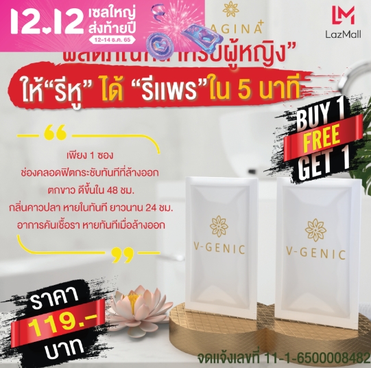 V-GENIC โปร 1 เเถม 1ตกขาว ยาสอด รีแพร์USA ฟินเฟอร์ มาดามรีแพร์ มาดามเยฟิน ฟิตกระชับ วาจิน่า ...