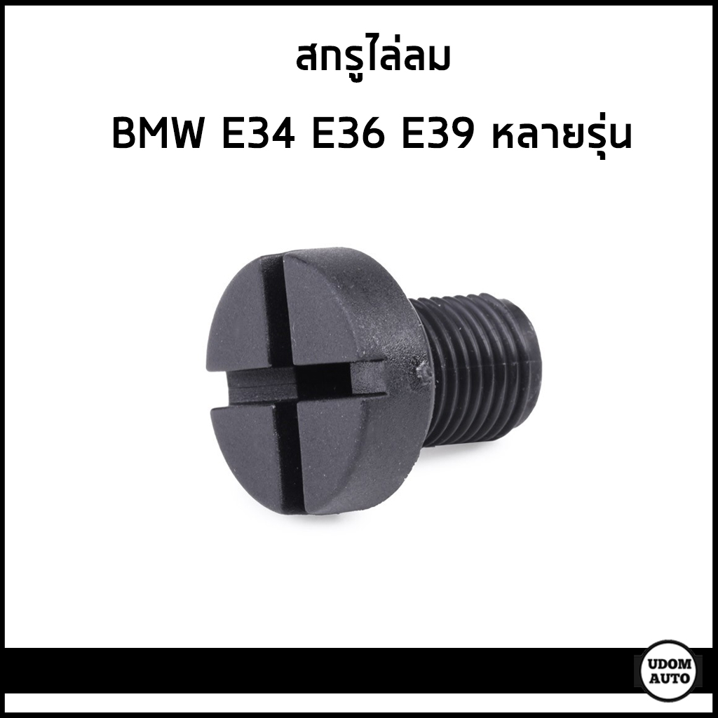 BMW สกรูไล่ลม บีเอ็มดับบิว E34 E36 E39 หลายรุ่น / Breather Screw / -valve, radiator ...