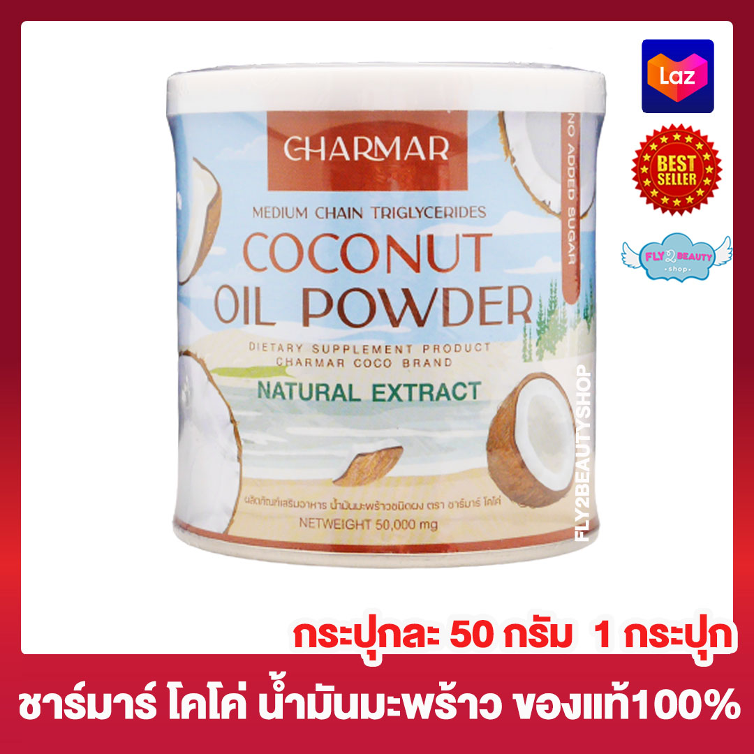 Charmar Coconut Oil Powder ชาร์มาร์ โคโค่นัท ออย พาวเดอร์ น้ำมันมะพร้าว ...