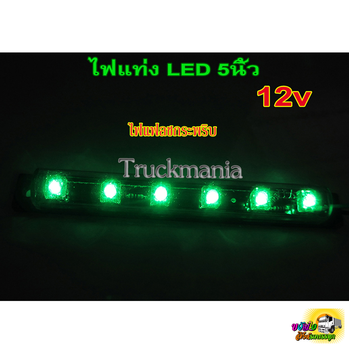 ไฟแต่งรถ ไฟกระพริบ ไฟกระพริบแฟลช ไฟแท่งยาว5นิ้ว LED6ดวง 12v. มีเลนส์กันน้ำ ไฟแต่งรถสำหรับรถเก๋ง ...