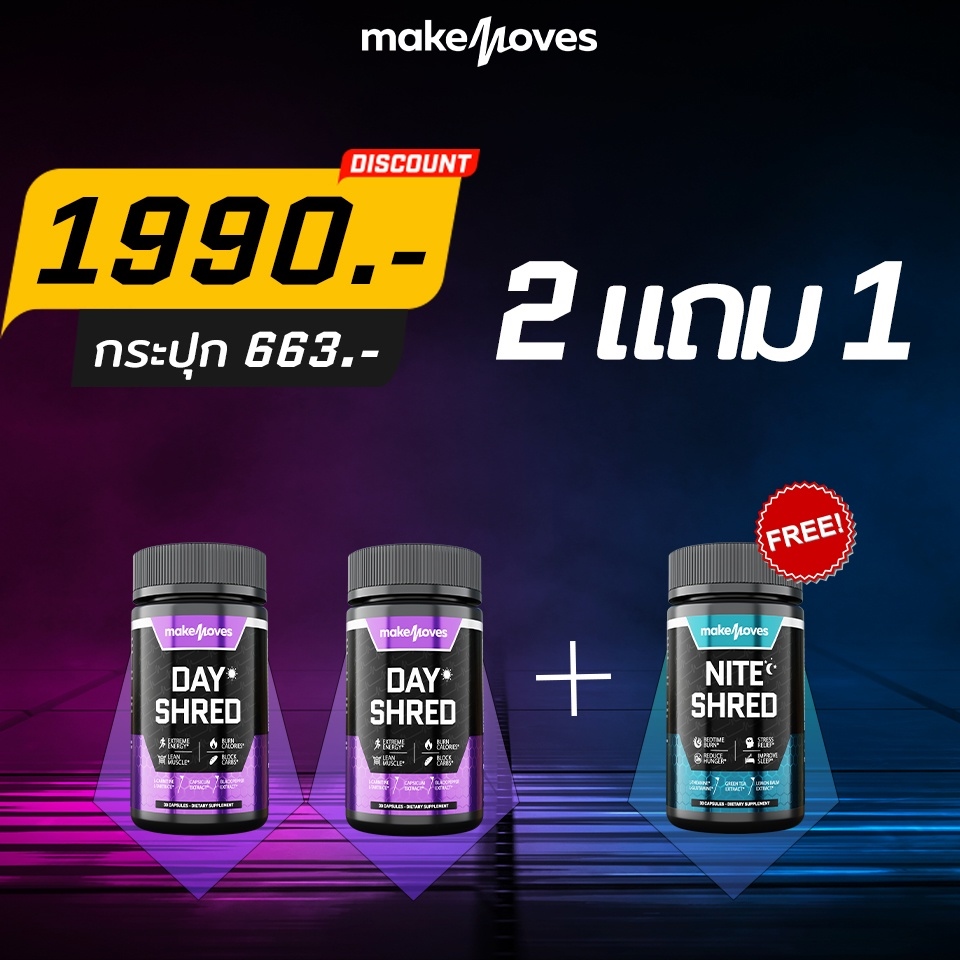 NEW DAY NITE SHRED MakeMoves เซ็ท 1 เดือน เดย์ 2 แถม ไนท์ 1 ตัวช่วยเผาผลาญ 24 ชม - sgnO1PRP ...