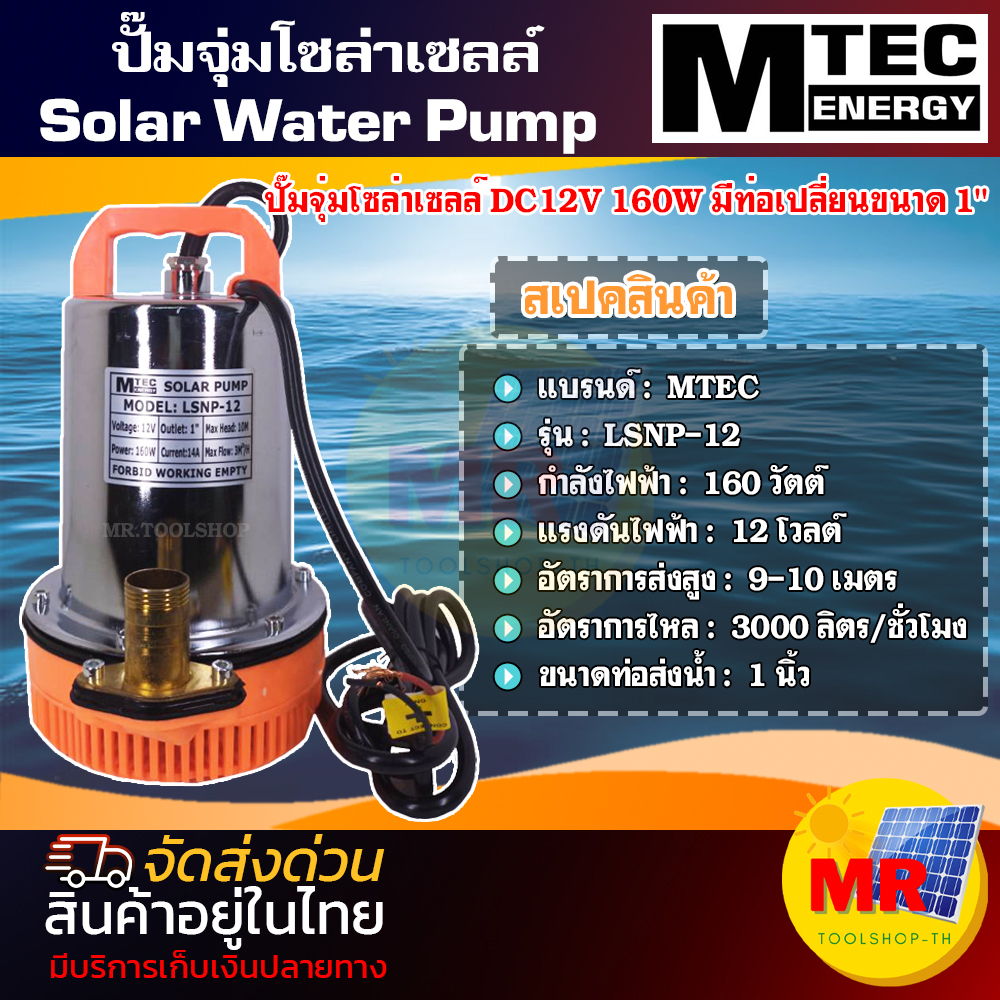 MTEC ปั๊มจุ่มโซล่าเซลล์ DC12V 160W รุ่น LSNP-12-160 มีท่อเปลี่ยนขนาด 1" Solar Water Pump ...