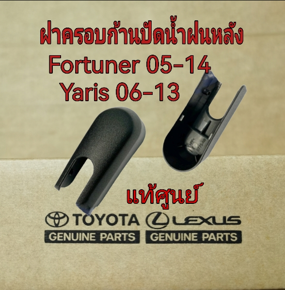 ส่งฟรี ฝาครอบก้านปัดน้ำฝนหลัง Toyota Fortuner ปี 2005-2014 /Yaris ปี ...
