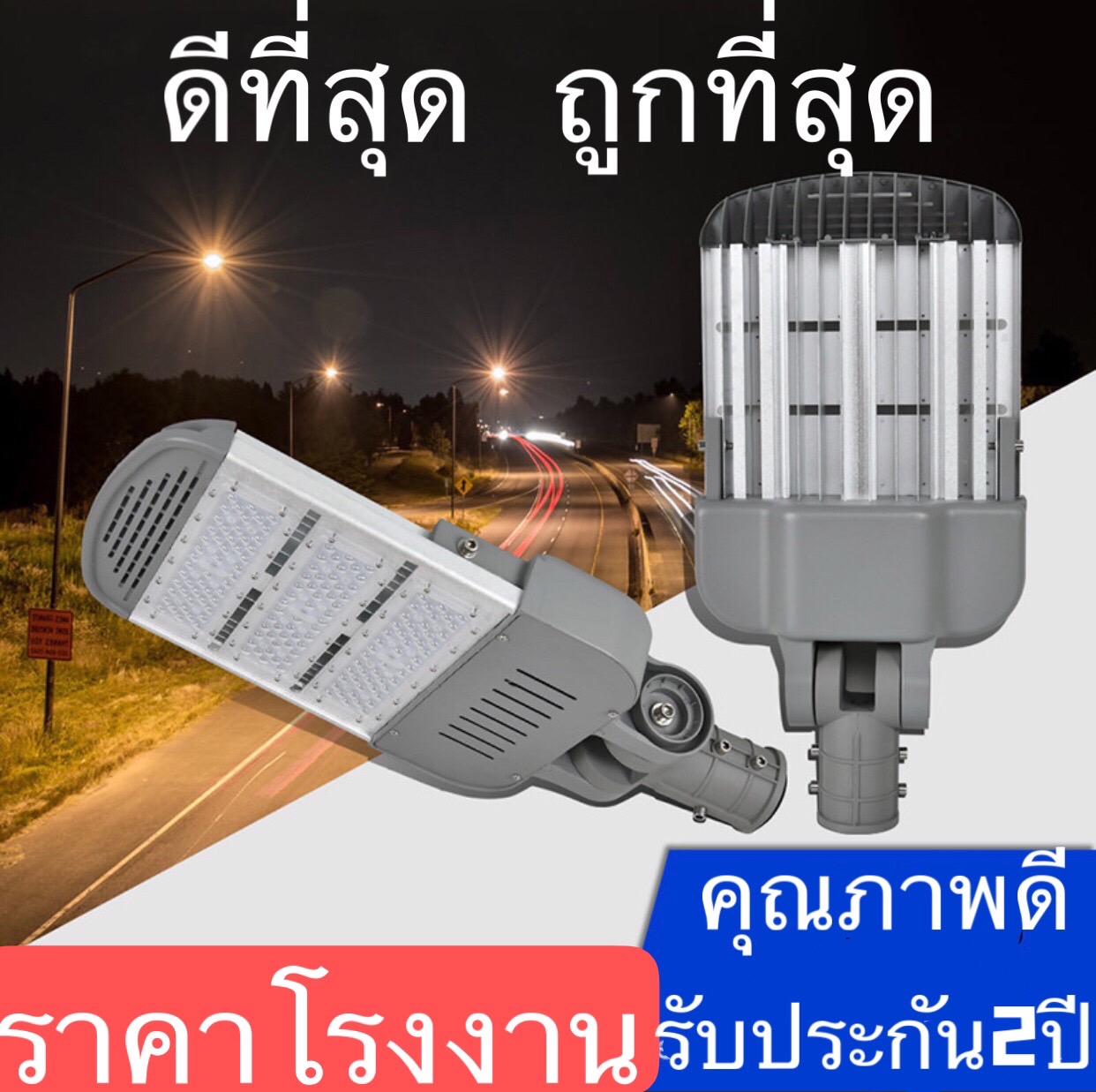 โคมไฟถนน Steert light led 60w 90w100w 120w 150w 180w 200w 250w 300w ...