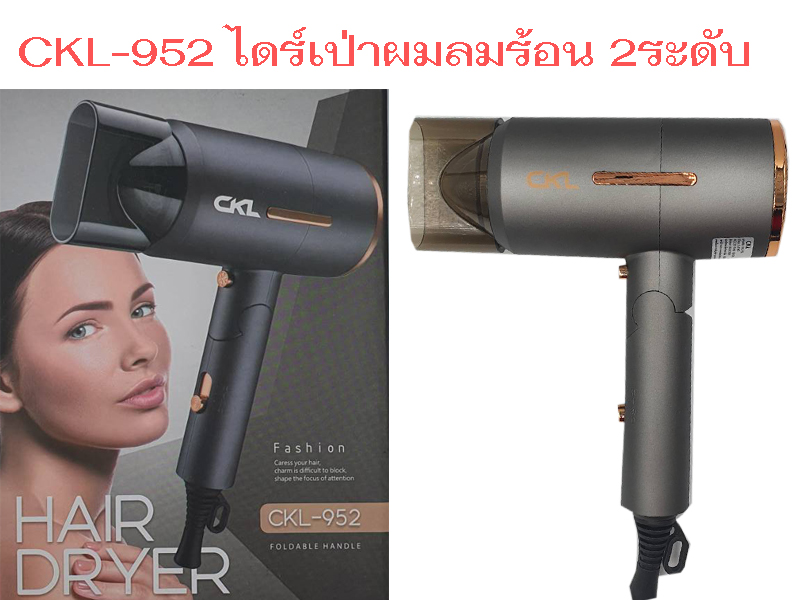 CKL 952 ไดร์เป่าผม เครื่องเป่าผม ของแท้100% ไดร์เป่าผม รูปทรงหรูหรา พกพาง่าย สะดวก ลมแรงมาก พับ ...