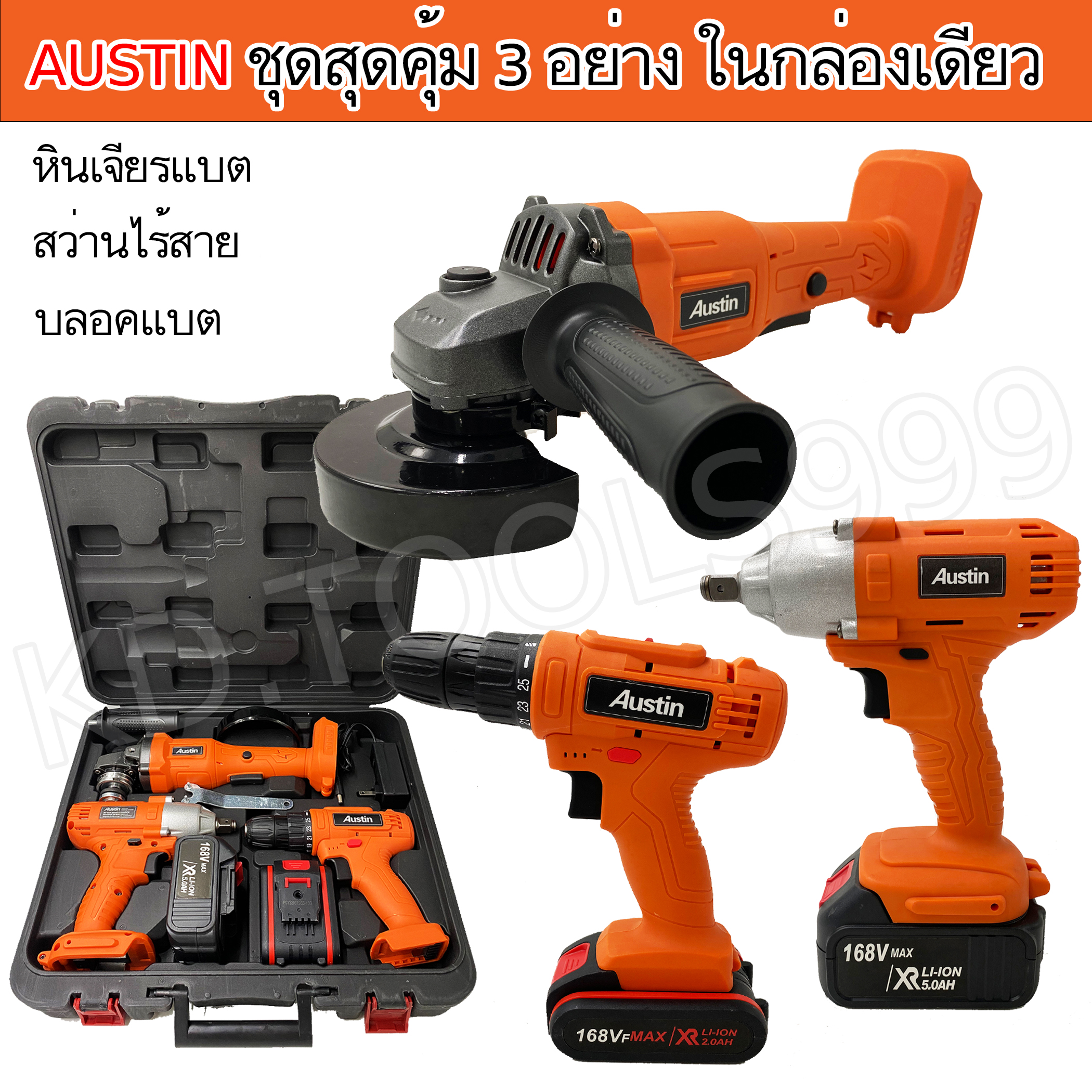 AUSTIN ชุดสุดคุ้ม 3 อย่างภายในกล่องเดียว สว่านไร้สาย บลอคแบต หินเจียร ...