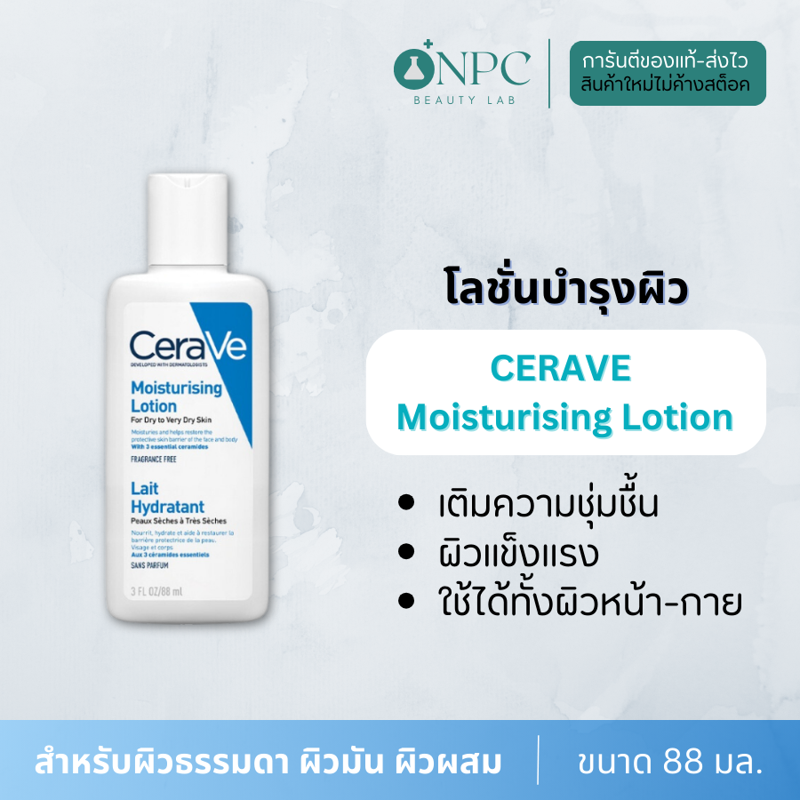 เซราวี CERAVE Moisturising Lotion โลชั่นบำรุงผิว เนื้อสัมผัสบางเบา 88ml ...
