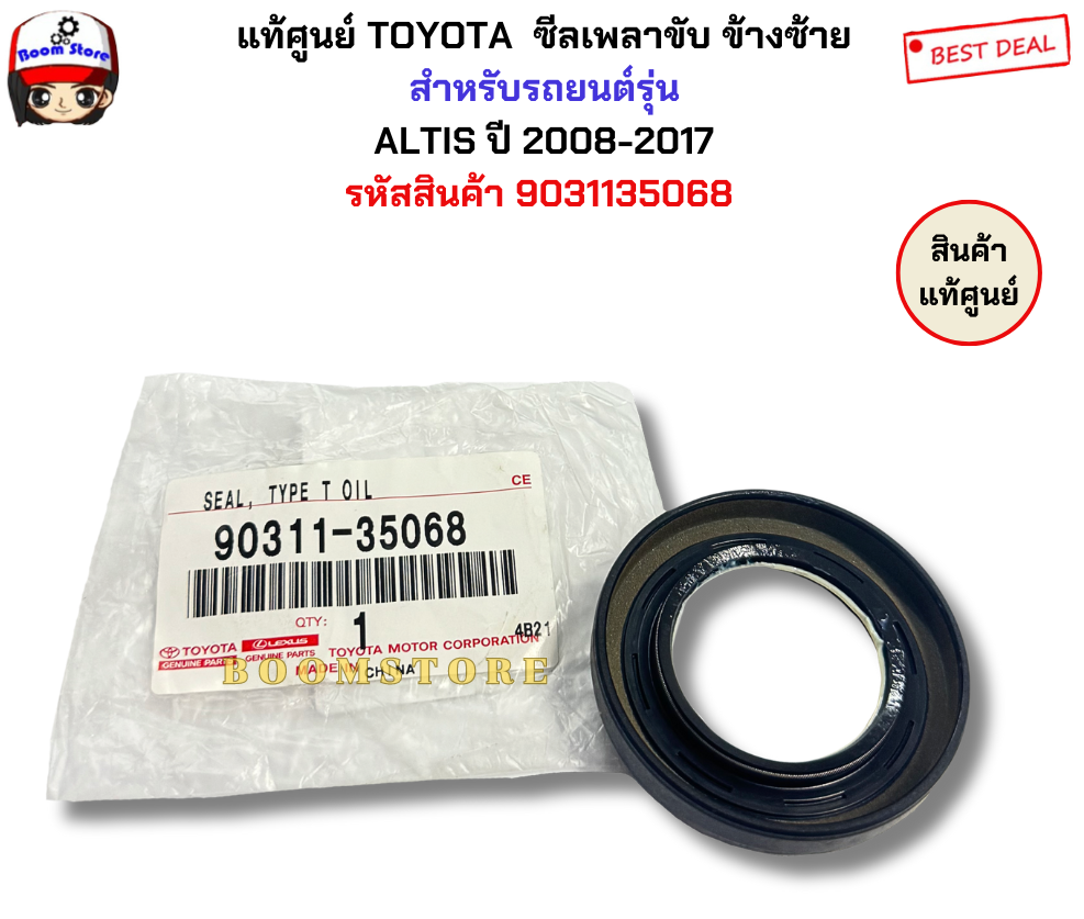 แท้ศูนย์ TOYOTA ซีลเพลาขับ ข้างซ้าย สำหรับรถยนต์รุ่น ALTIS ปี 2008-2017 ...