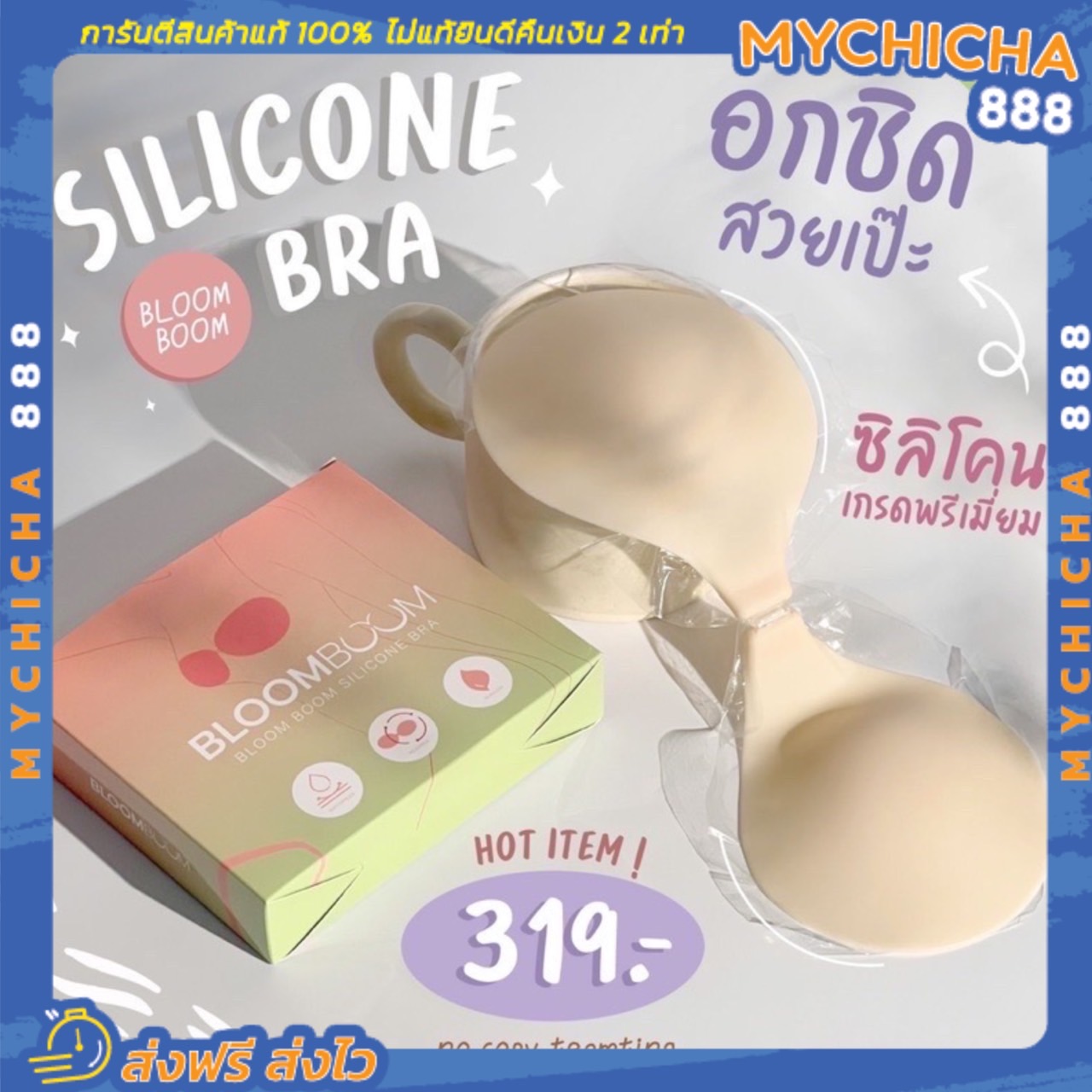 บราปีกนก บราอกชิด บราซิลิโคน Bloom Boom Silicone Bra - MYCHICHA888 - ThaiPick