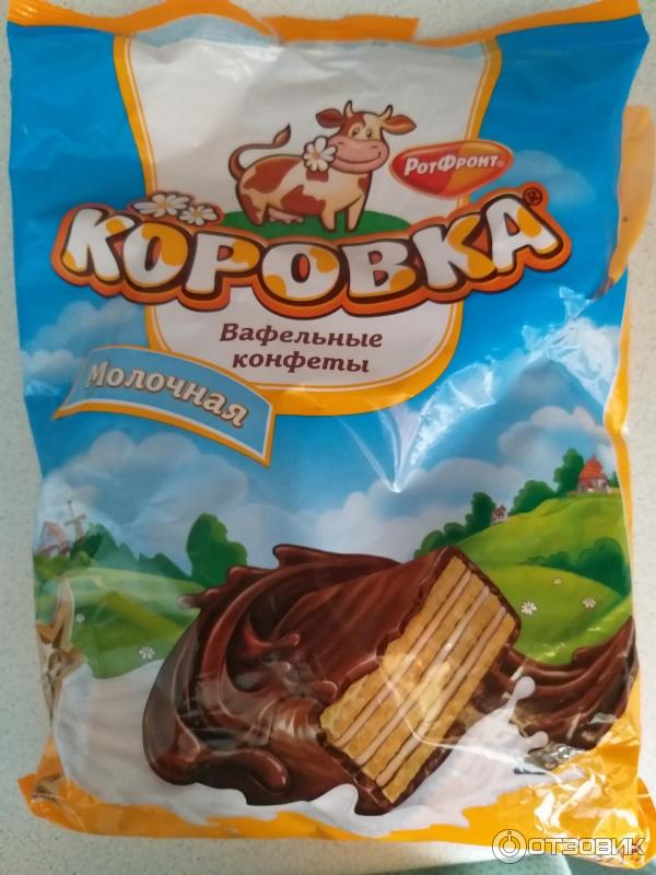 РОТ ФРОНТ Вафельные конфеты КОРОВКА молочная 250грамм производства РОТ ...