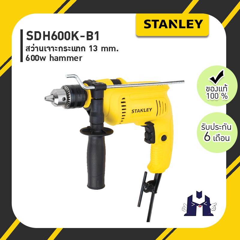 STANLEY SDH600K-B1 สว่านเจาะกระแทก 13 mm. 600w hammer - ModernTools.1 ...