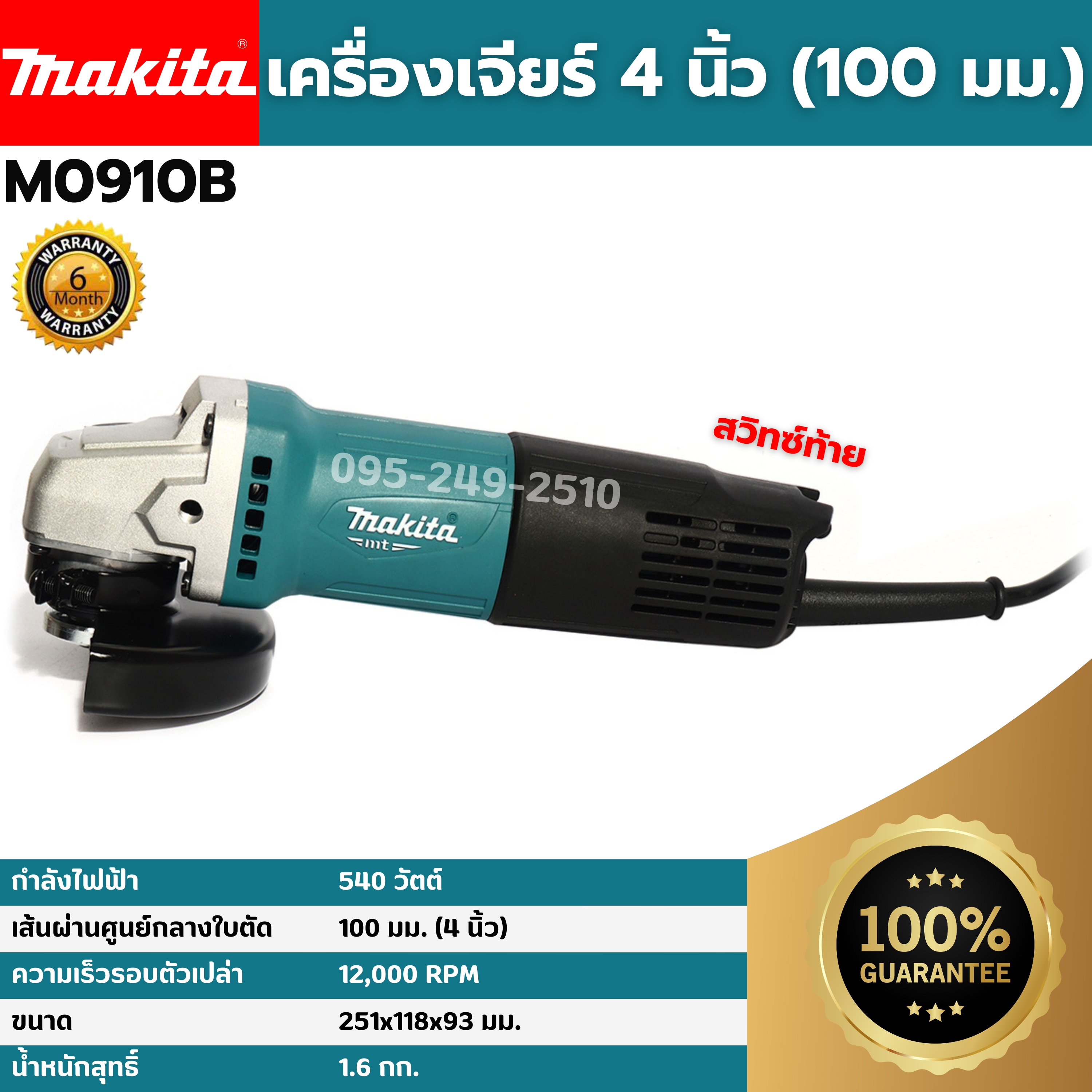 [ส่งฟรี🚨] MAKITA เครื่องเจียร์ 4 นิ้ว (100 มม.) รุ่น M0910B (540 วัตต์ ...