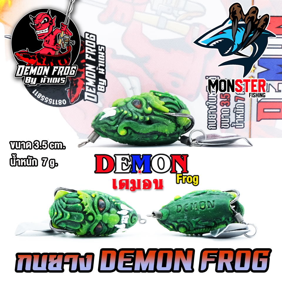 เหยื่อตกปลา เหยื่อปลอม กบยาง DEMON FROG by น้าเณร (กบยางหนังกลับ ใบหลิว ...