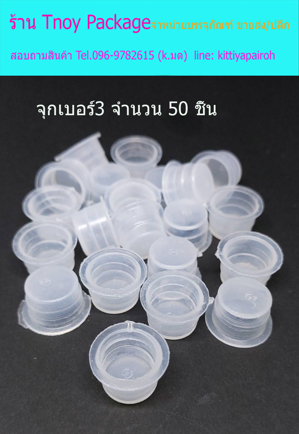 จุกเบอร์3 (50ชิ้น) จุก เบอร์3 ร้านTnoy Package บรรจุภัณฑ์ (ส่งสินค้าทุกวัน จ-อ-พ-พฤ-ศ-ส ...