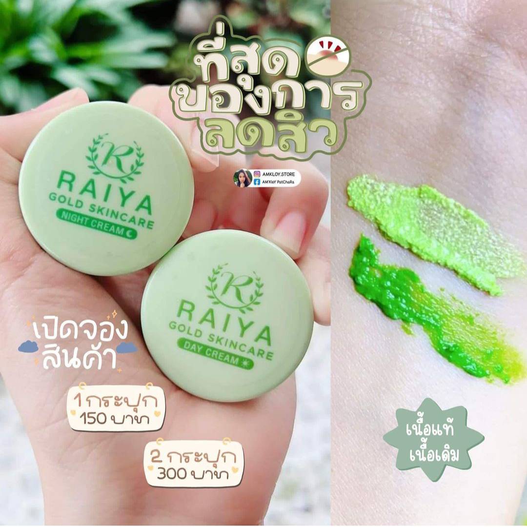 Raiya ครีมไรยา ของแท้!! (ครีมซอยูนแพ็คเกจใหม่) 1 ชุด กลางวัน+กลางคืน ...