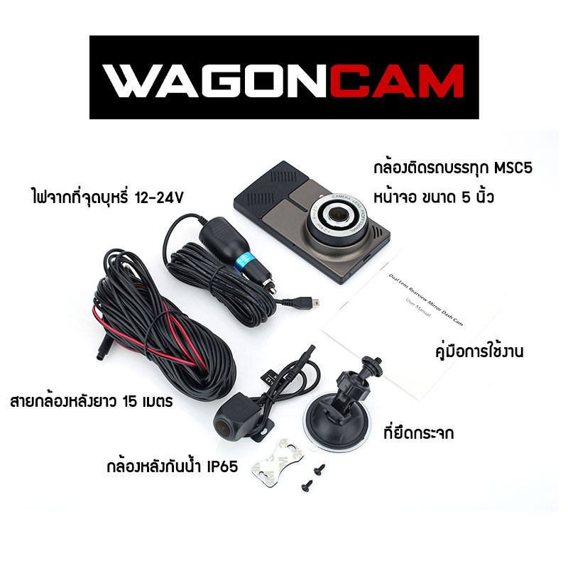 กล้องติดรถบรรทุก WAGONCAM กล้องติดรถบัส กล้องหน้าภายใน กล้องหลังกันน้ำ รุ่น MSC5 กล้อง 2 ตัว ...