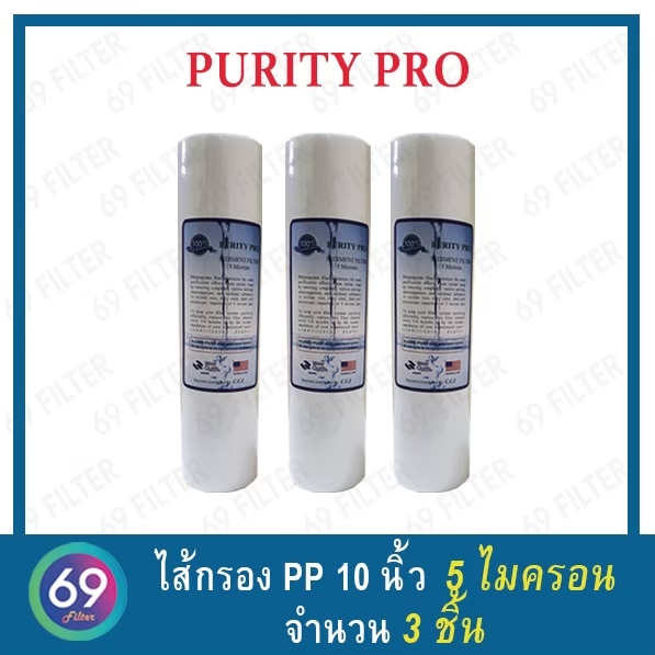 ไส้กรองน้ำ กรองหยาบ PP PURITY PRO ผิวเรียบ ยาว 10 นิ้ว เส้นผ่านศูนย์กลาง 2.5 นิ้ว 5 ไมครอน ...