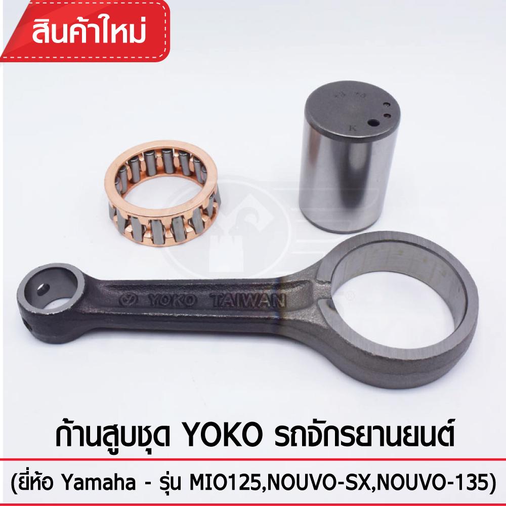 ก้านสูบชุดYOKO รุ่น MIO125,NOUVO-SX,NOUVO-135 รถจักรยานยนต์ Yamaha ...