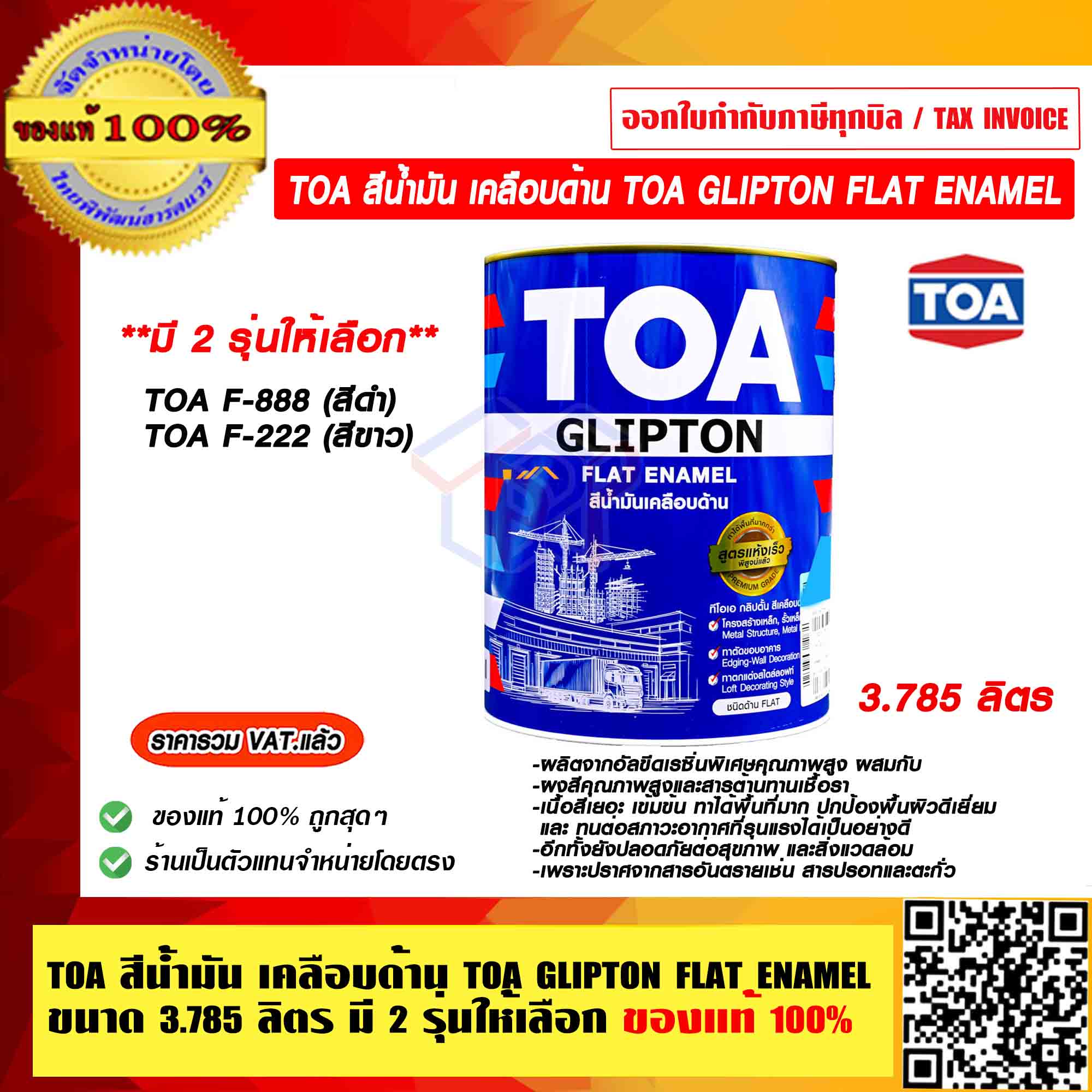 TOA สีน้ำมัน เคลือบด้าน TOA GLIPTON FLAT ENAMEL ขนาด 3.785 ลิตร มี 2 ...