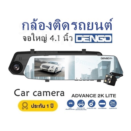 กล้องติดรถยนต์ จอใหญ่ 4.1 นิ้ว DENGO Advance 2K LITE รุ่นใหม่ล่าสุด ...