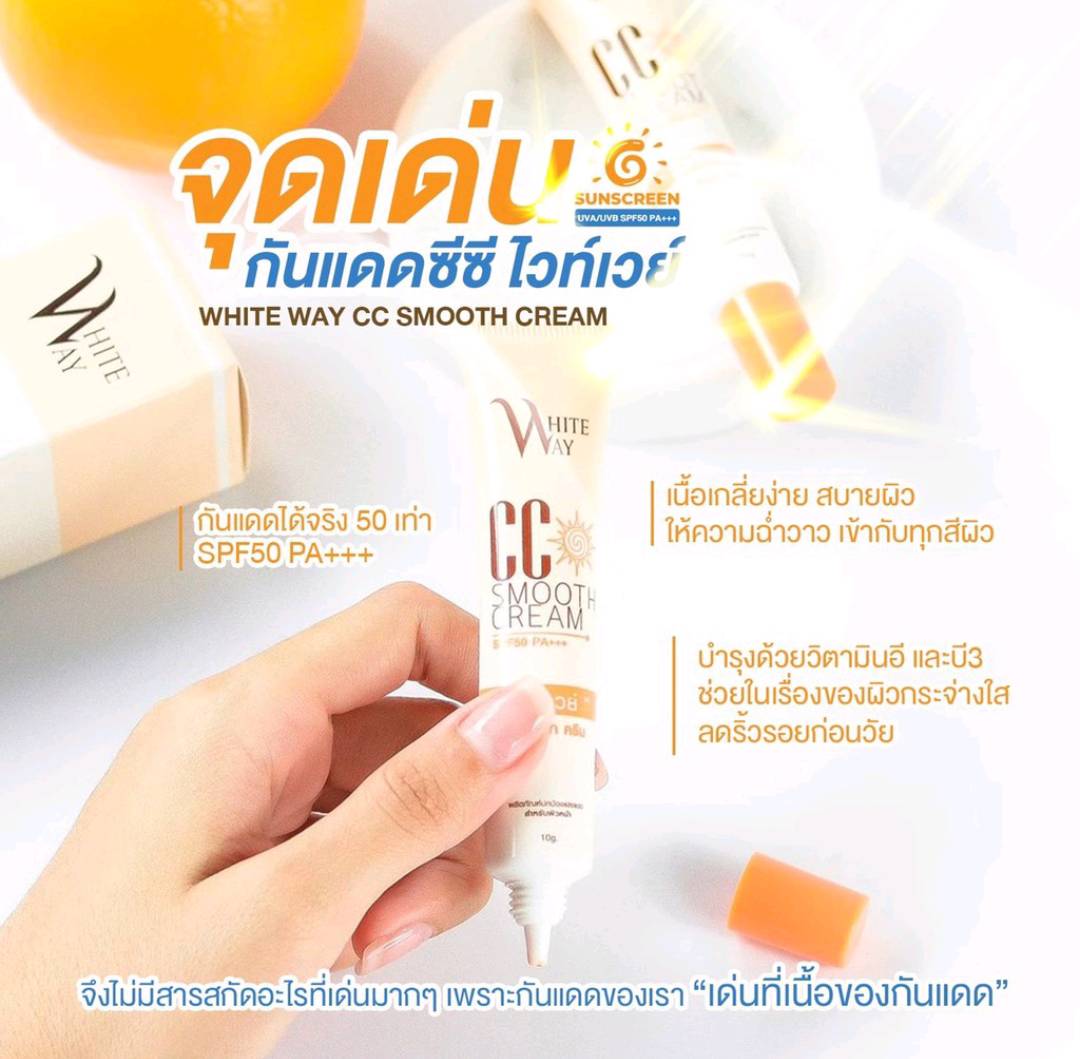 ครีมกันแดดไวท์เวย์ White way CC smooth cream????SPF50 PA+++☀️10 กรัม ...