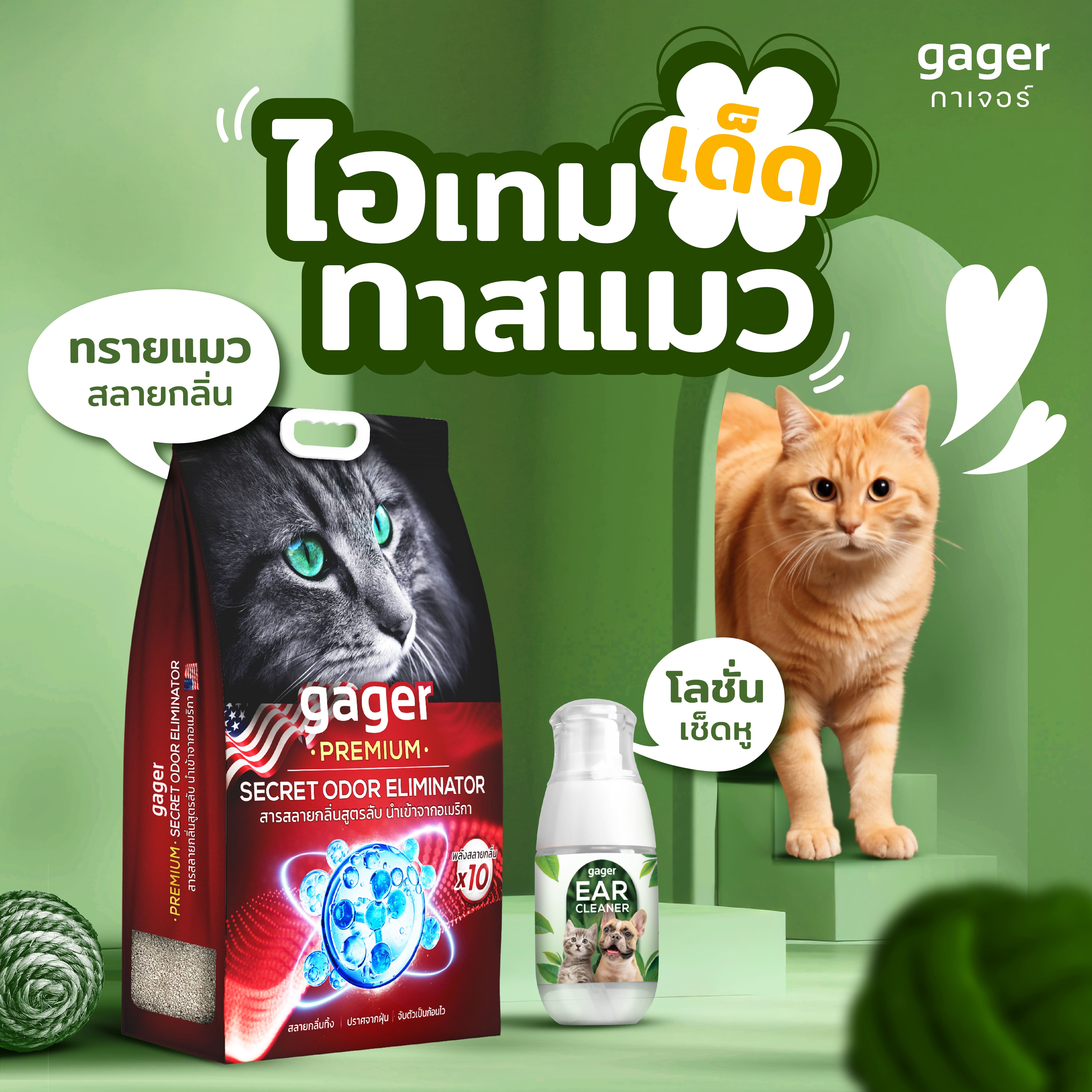 Gager (กาเจอร์) ทรายแมวภูเขาไฟพรีเมียม สลายกลิ่นสูตรลับ 8กิโล น้ำยาเช็ด ...