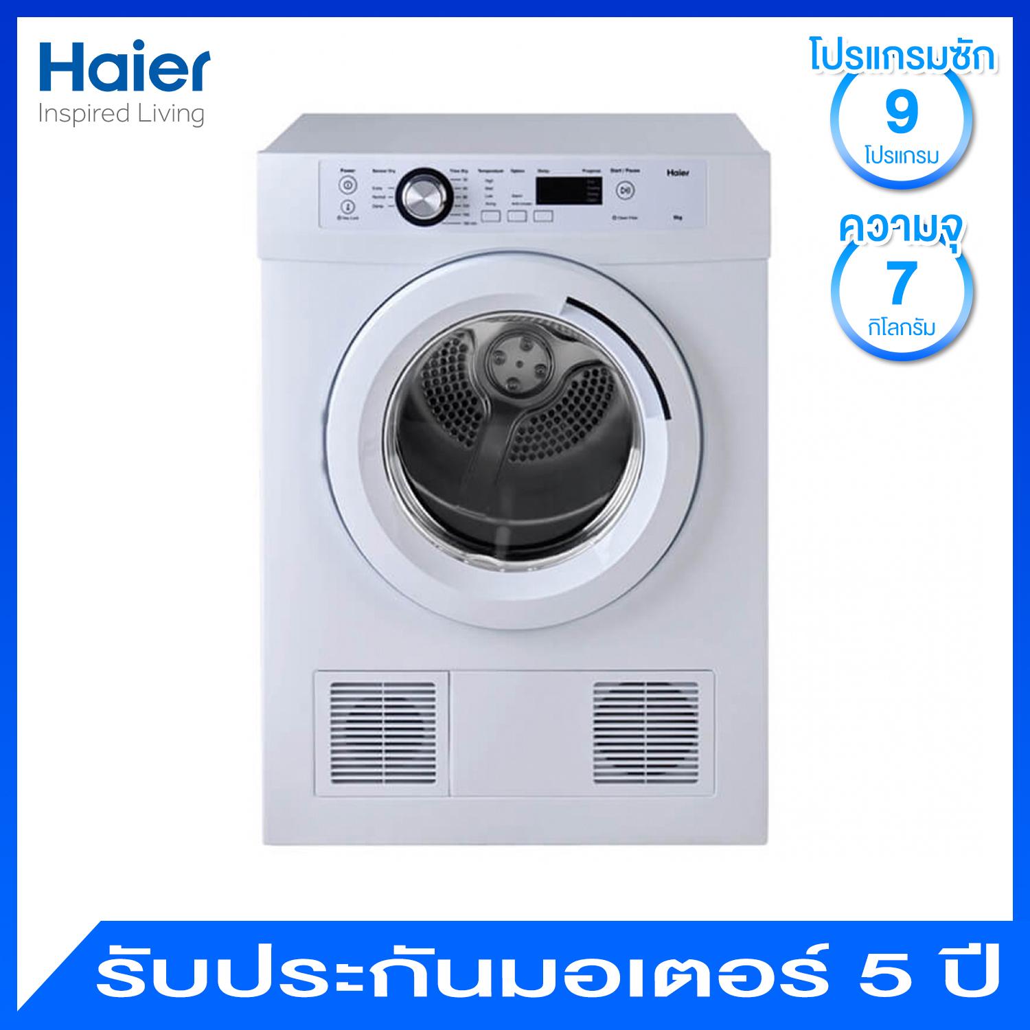 Haier เครื่องอบผ้า ความจุ 7 กก. รุ่น HDV70E1 (ถังอบสแตนเลสแท้) - SMART ...