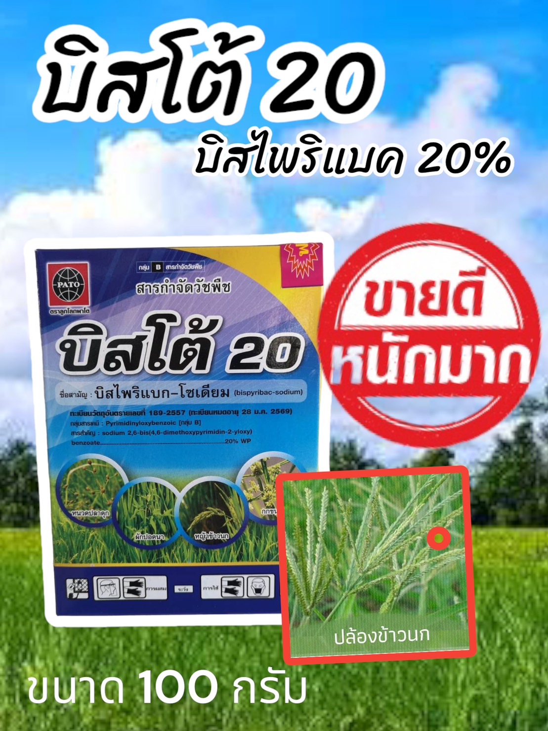 บิสโต้ 20 บิสโต้ 200 บิสไพริแบคโซเดียม ( ทะเบียนใหม่ กล่องใหม่ ) สาร ...