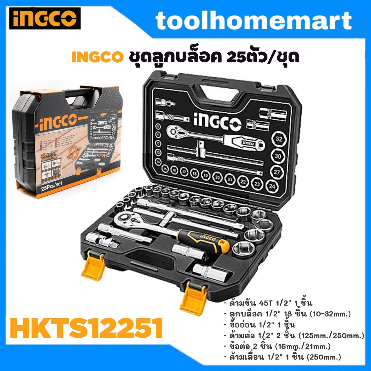 INGCO HKTS12251 ชุดลูกบล็อค ประแจบล็อค 25 ชิ้น/ชุด HKTS-12251 ชุดลูก ...