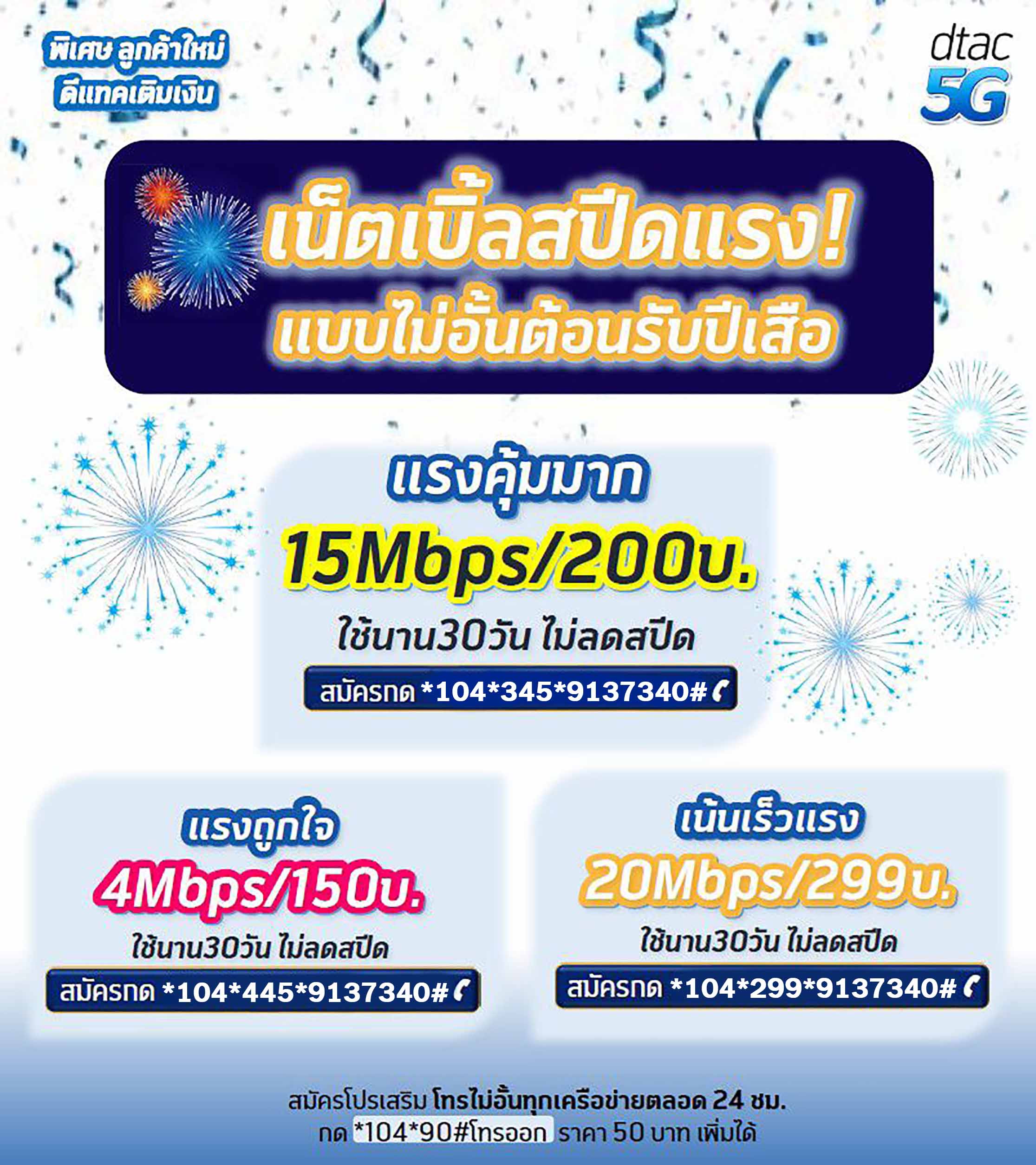 ซิมเน็ตดีแทค 15Mbps ไม่อั้น⚡️⚡️ไม่ลดสปีด เพียงเดือนละ200บาท (Dtac) สามารถกดสมัครเองได้ ...