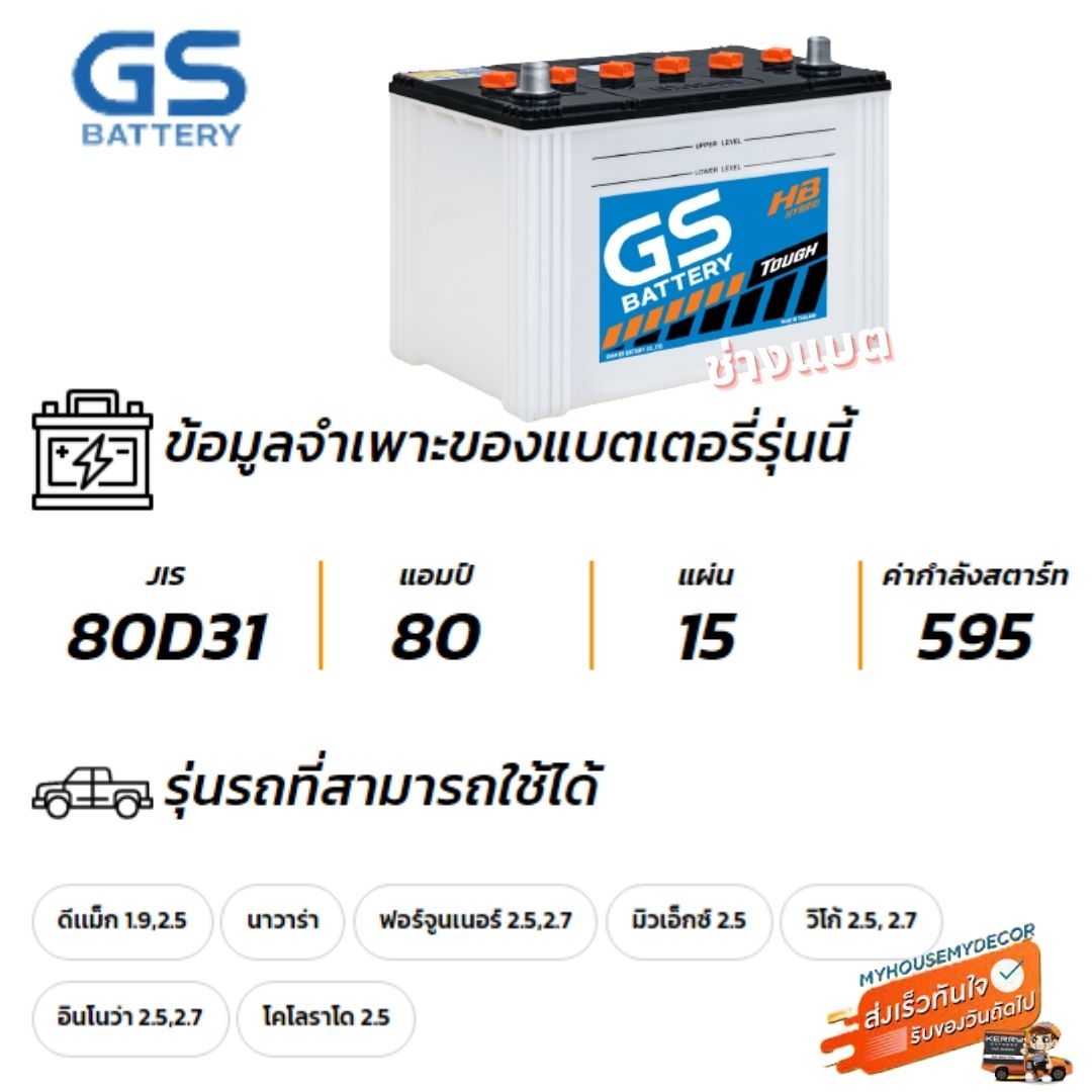 แบตเตอรี่ GS Extra 120 แบตไฮบริด 12 V 80Ah ( ชนิดน้ำ ) กำลังสตาร์ท สูง ( 620 CCA ) สำหรับ กะบะ ...