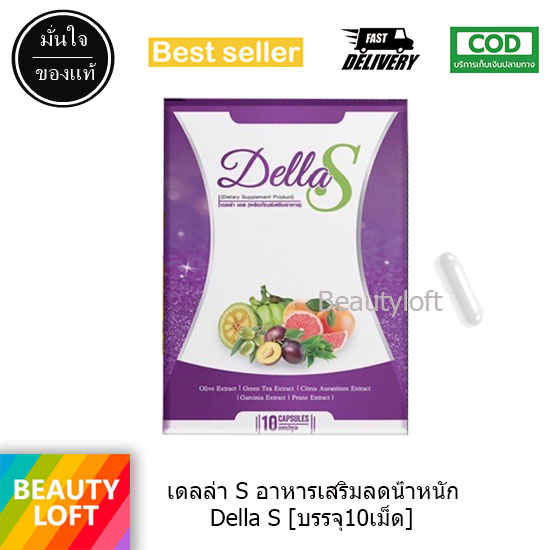 เดลล่า S แบรนด์ ซ้อฝัน เดลล่าเอส Della S เดลล่า S อาหารเสริม เดลล่าเอส ...