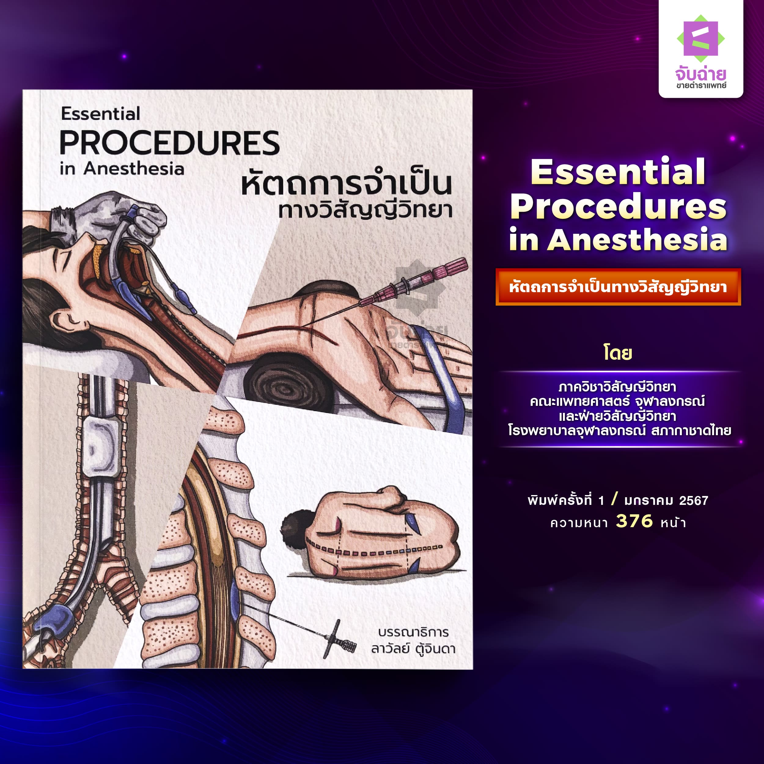 Essential Procedures in Anesthesia | Lazada.co.th