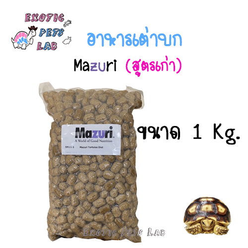 อาหารเต่าบก มาซูริ (สูตรเก่า 5M21) Mazuri Tortoise Diet ถุง 1 กิโลกรัม ...