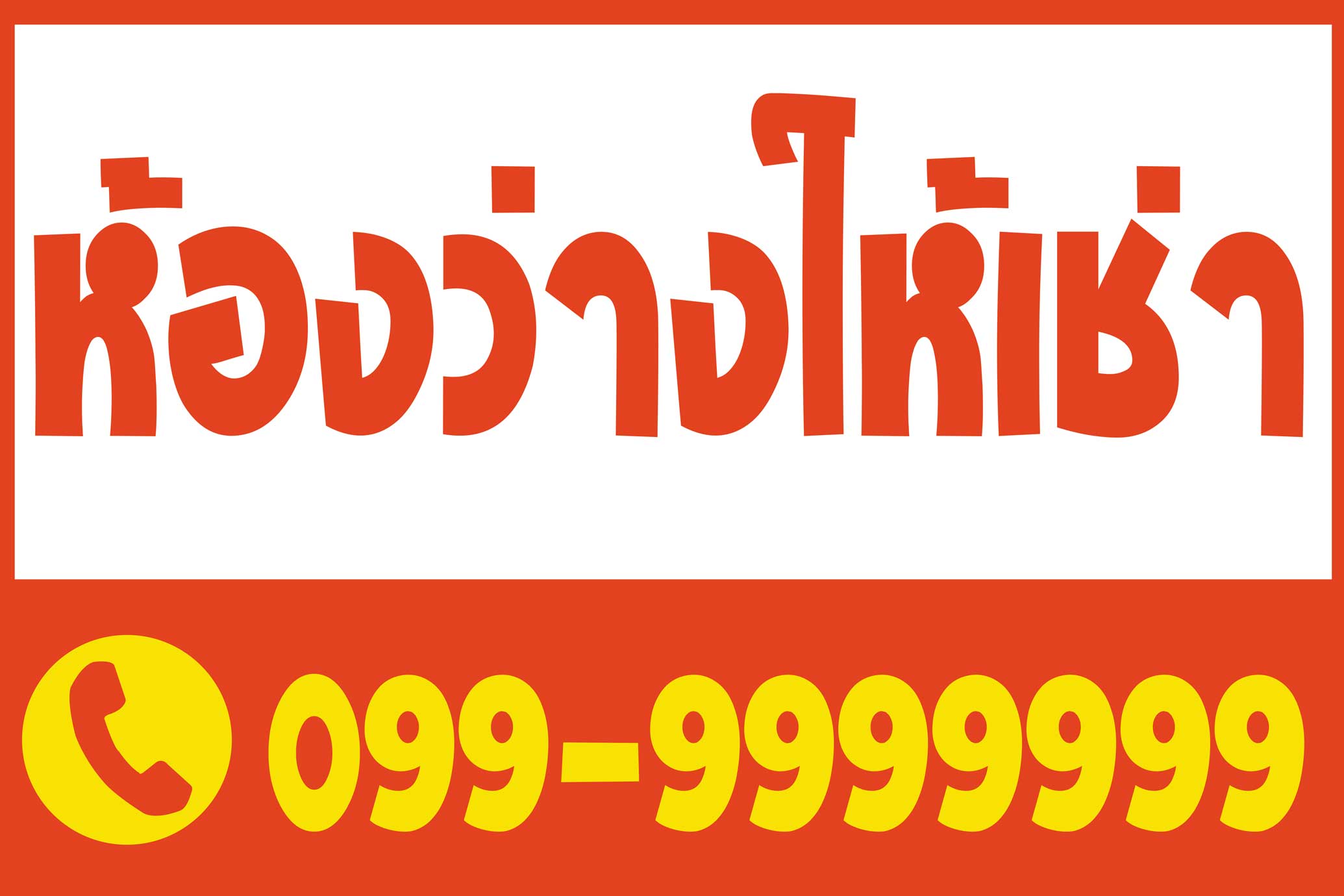 ป้ายไวนิลห้องว่างให้เช่า BG377 แนวนอน 1 ด้าน เจาะรูตาไก่ฟรี 4 มุม พิมพ์ ...