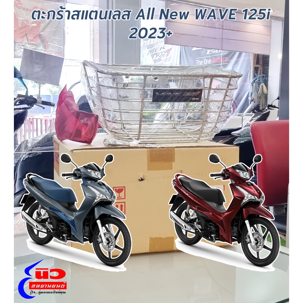 ตะกร้าหน้า สแตนเลส [แท้] Honda All New Wave 125i (LED) [2023 ...