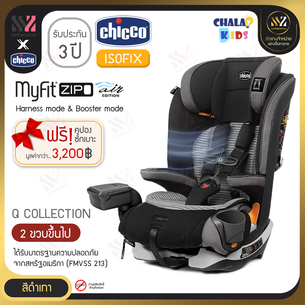 Chicco Myfit zip air คาร์ซีทเด็กโต รับน้ำหนักได้ถึง 50 กิโลกรัม ประกันศูนย์ไทย 3 ปี พร้อมบัตรซัก ...