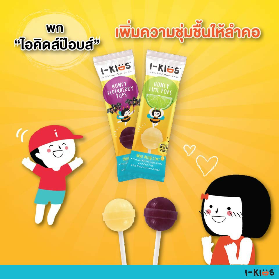 ล็อตใหม่!! I-Kids POPS ไอ-คิดส์ ป๊อปส์ ลูกอมบรรเทาอาการไอ ระคายคอสำหรับ ...