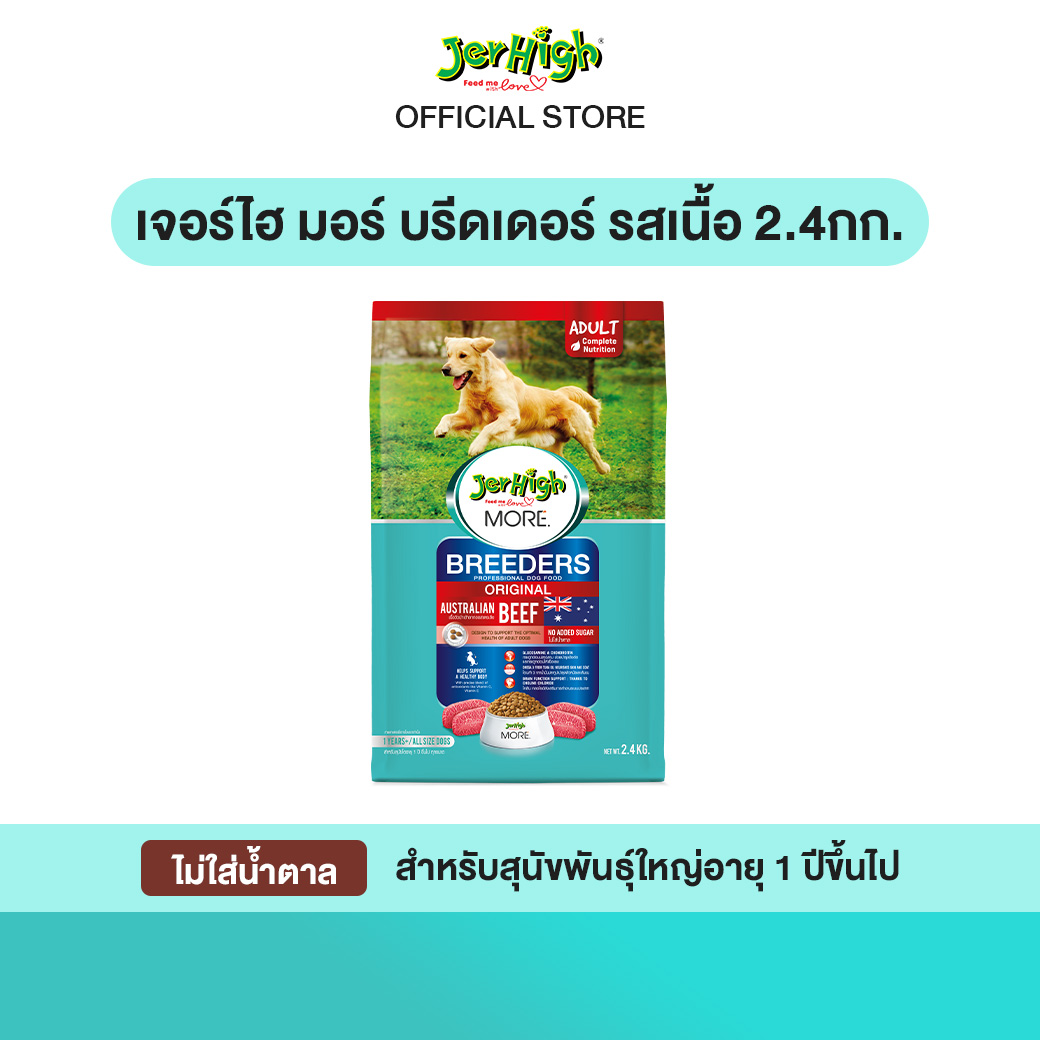 JerHigh More Breeder เจอร์ไฮ มอร์ บลีดเดอร์ สำหรับสุนัขพันธุ์ใหญ่ ขนาด 1.2kg 2.4kg (เลือกขนาดและ ...