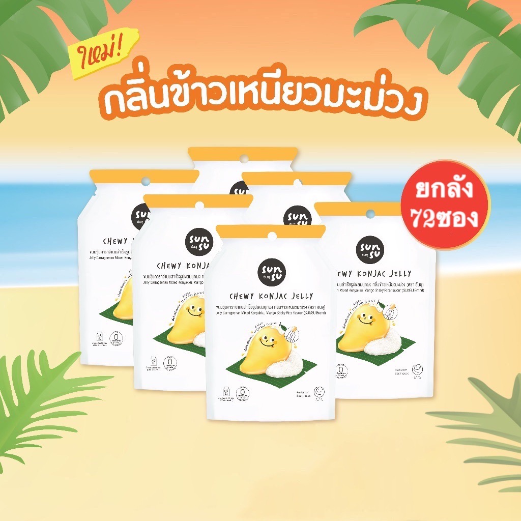 ขนมเยลลี่ SUNSU ยกลัง 72 ซอง มี6รสช าติ หอมอร่อย เจลลี่บุก 0 แคล (สินค้านี้ไม่สามารถสั่งรวมกับ ...